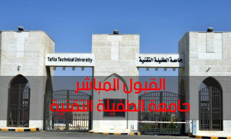 اعلان مهم للطلبة المقبولين الجدد 2025 – Tafila Technical University